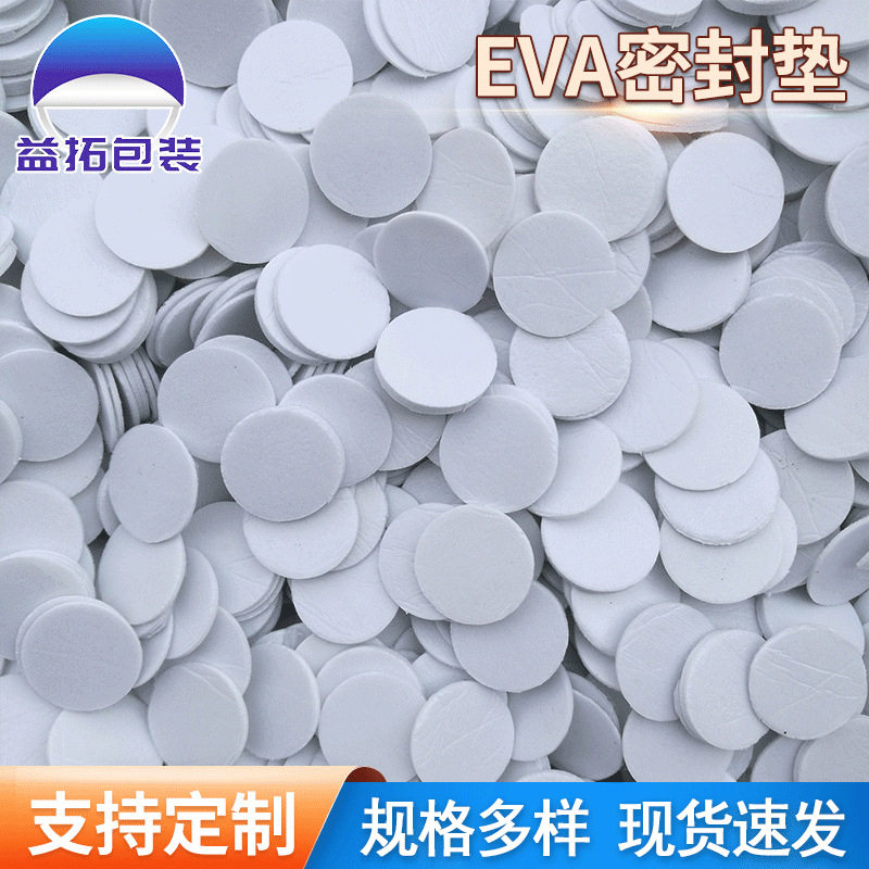 供应 加厚EVA泡沫密封垫片 高发泡沫适合各种包装瓶厂家直供