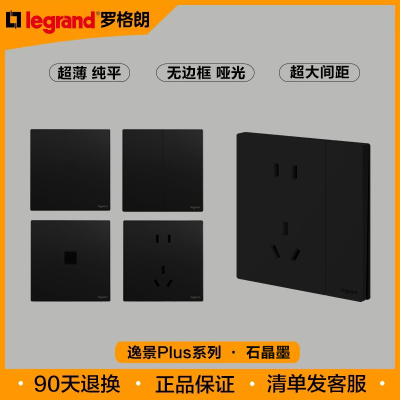 罗格朗逸景仕典PLUS石晶墨黑色