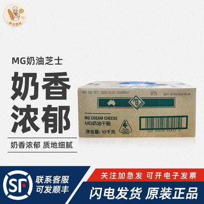 澳大利亚进口MG奶油干酪10kg奶油芝士奶酪乳酪蛋糕慕斯商用整箱