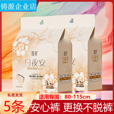 简美®日夜安易穿易脱安心裤安睡裤5条/包
