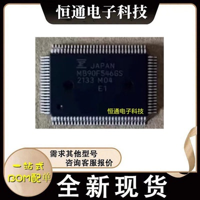 全新原装MB90F546 MB90F546GS MB90F546G MB90F546GSPF微控制器IC