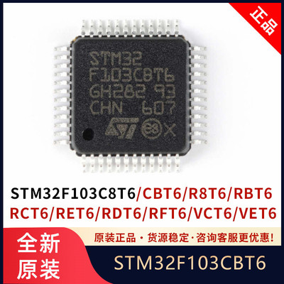 STM32F103C8T6/CBT6/RBT6/RCT6/RET6/VCT6/VET6 微控制器单片机