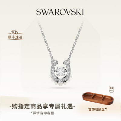 【38礼物】施华洛世奇Symbolica马蹄项链手链配饰饰品高级
