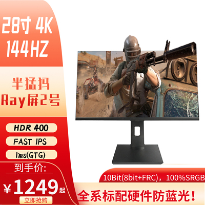 28寸4k144hz/160hz IPS 显示器 带音响 半猛犸Ray屏2号 就是锐Ray