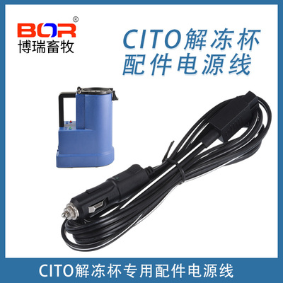 冻精解冻杯配件 恒温解冻杯电源线配件  CITO解冻杯配件电源线