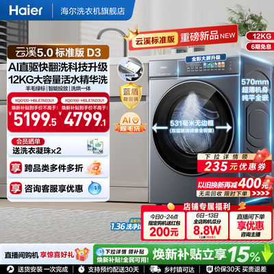 [云溪5.0 D3]海尔新品高配滚筒洗衣机全自动12KG大容量洗烘D3