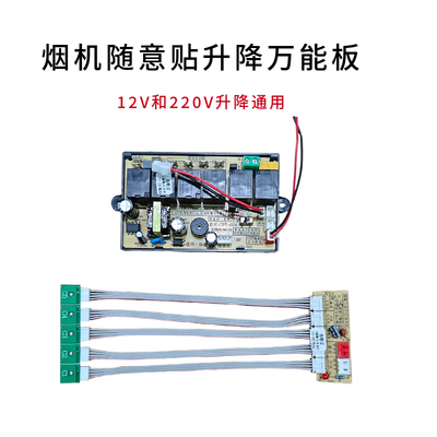 烟机随意贴升降万能板12V220V通用控制器电路板配件