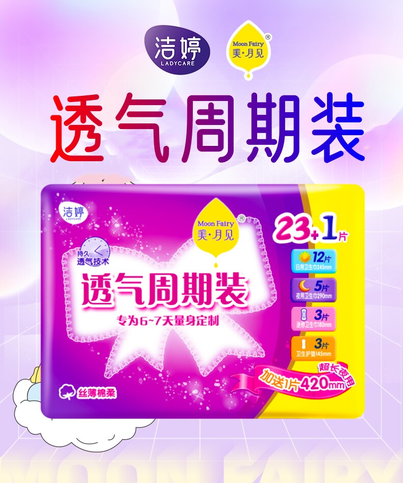 洁婷卫生巾透气周期装棉柔亲肤日夜用迷你护垫组合姨妈巾
