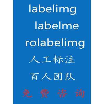 数据标注服务 图片拉框 语义分割 labelme labelimg 数据采集