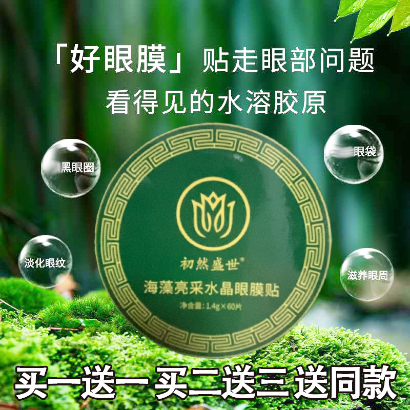 初然盛世绿海藻亮采水晶眼膜懒人提拉致紧淡化细纹暗沉眼袋黑眼圈