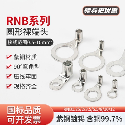 RNB1.25-90D度弯角OT圆形裸端头