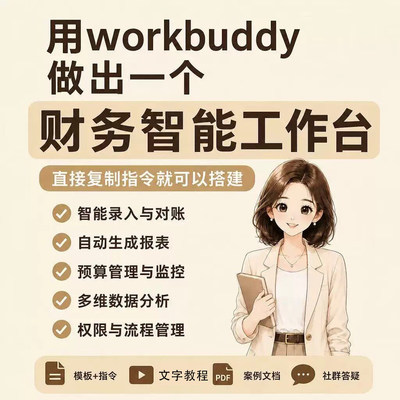 指令模板搭建管理工作台文字教程智能自动Workbuddy报表财务生成