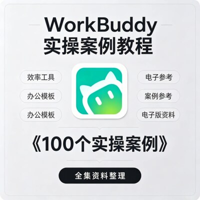 WorkBuddy电子版全集案例场景100效率办公工具实操个模板整理教程