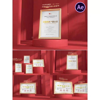 模板资质展示包装荣誉证书获奖企业多牌企业AE高端红色荣誉