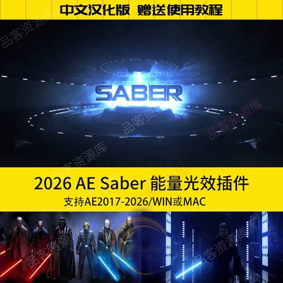 AE插件 saber插件能量光效插件VideoCopilot Saber激光描边插件
