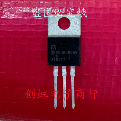 SRC60R068BS 全新原装 600V 48A TO-220 MOS场效应管 满百包邮