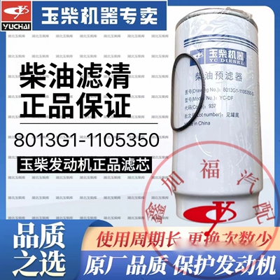 玉柴原厂国六发动机8013G1-1105350柴油预滤器联合重卡乘龙柴油滤
