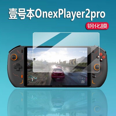 适用壹号本OnexPlayer 2Pro掌机游戏机钢化膜玻璃高清贴膜保护膜