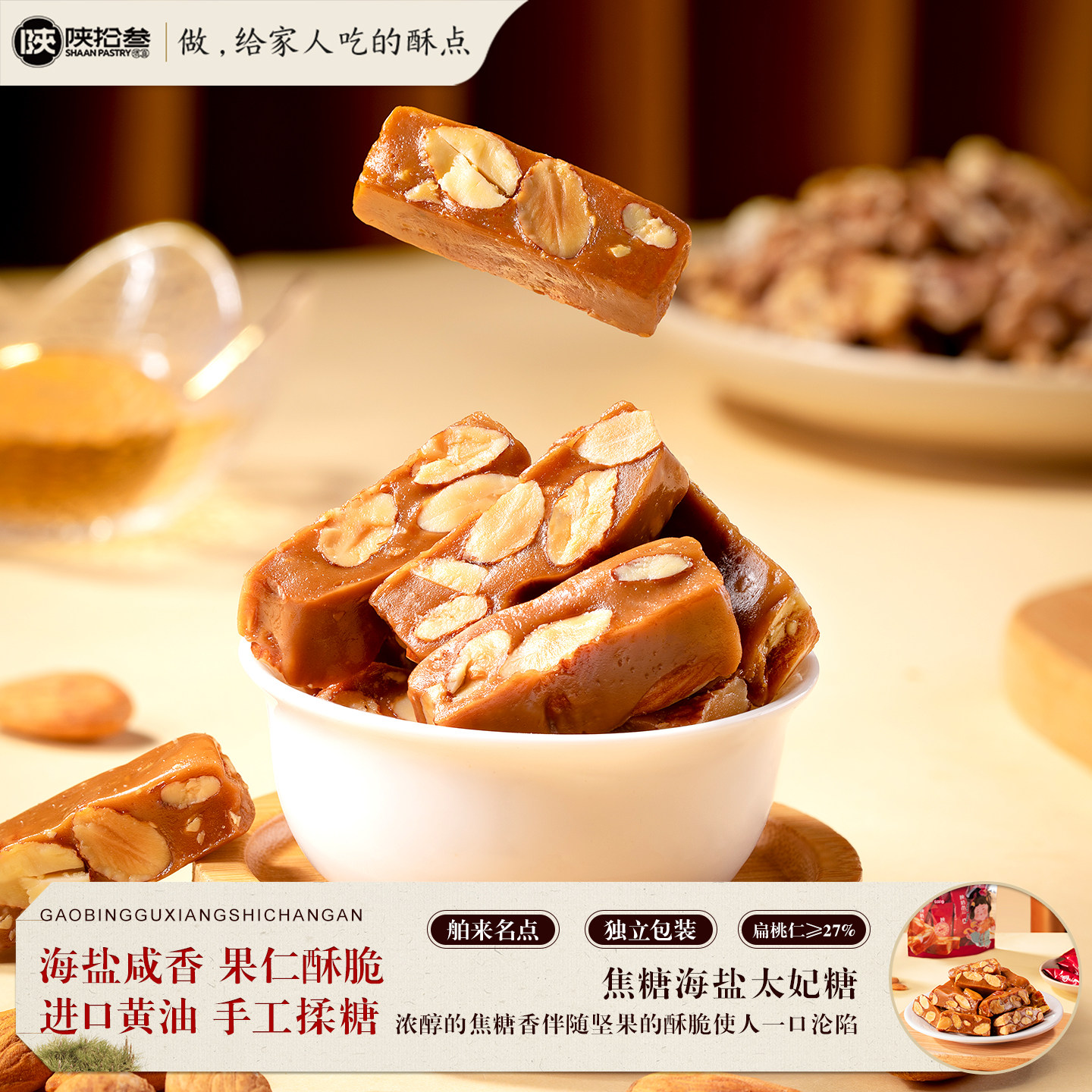 陕拾叁扁桃仁海盐味太妃焦糖糖果120g袋装休闲追剧办公室儿童零食