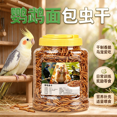 冠之亚鹦鹉面包虫干饲料