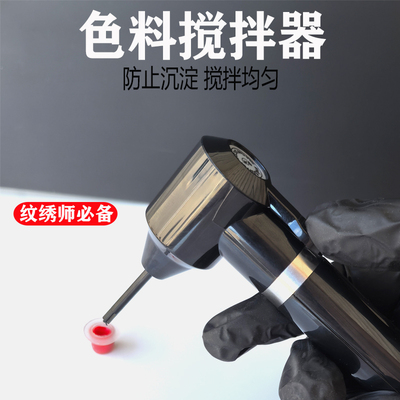 纹绣色乳料电动搅拌器纹身刺青墨水颜料摇匀棒半永久上色黑色通用