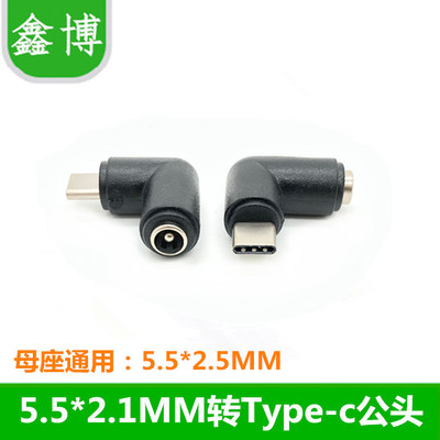 包邮DC5525母头DC5.5*2.1mm电源接口 乐视口Type-c公转接头 插头