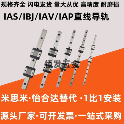 替怡合达IAS/IBJ/IAV/IAS/IAP/01/03/21-H24 H28 H33 H42滑块导轨