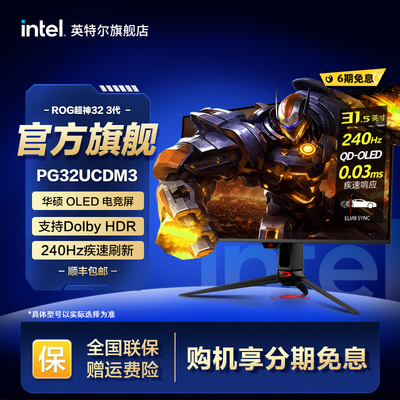 华硕ROG超神32三代 PG32UCDM3 31.5英寸4K电竞240hz显示器OLED
