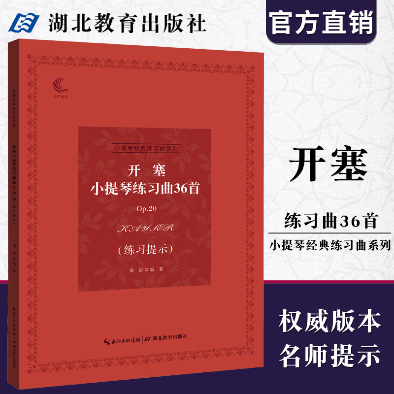 小提琴经典练习曲系列 开塞小提琴练习曲36首(练习提示)音乐考级练习指导 湖北教育出版社