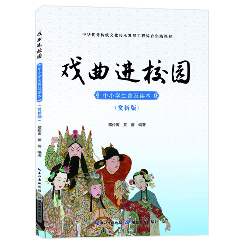 戏曲进校园中小学生普及读本赏析版 中华优秀传统文化传承发展工程综合实践课程 京剧汉剧楚剧初级入门 艺术生选修教材 湖北教育