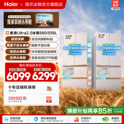 麦浪2.0海尔559/560法式多开双门超薄零嵌大容量冰箱自动制冰新品