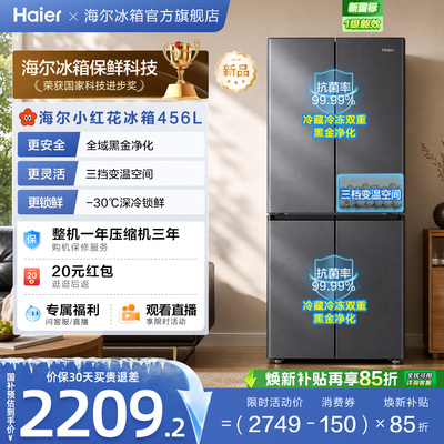 海尔小红花456L全域全净594mm超薄机身一级能效家用十字四门冰箱
