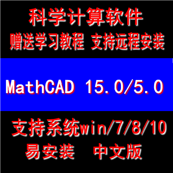MathCAD Prime15.0/PTC 9.0科学计算软件中文版安装教程 送教程