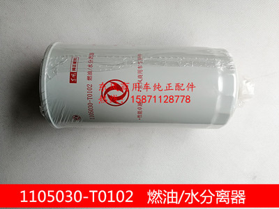 原厂配件东风天锦燃油滤清器1105030-T0102柴油滤清1119ZD2A-030