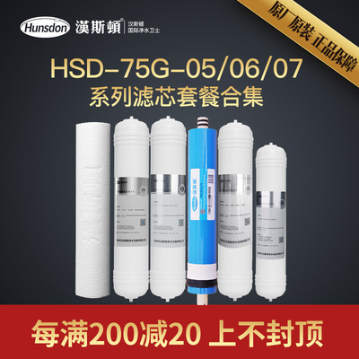 汉斯顿净水器HSD-75G-05/06/07GPAN超滤膜RO膜滤芯配件套餐