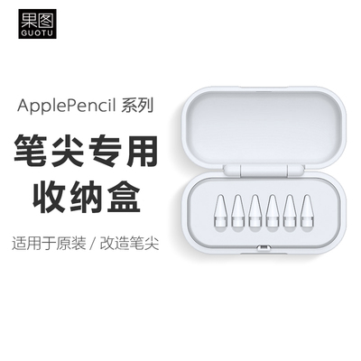 适用ApplePencilpro/2代笔尖收纳盒苹果1一二代USB-C手写笔笔尖盒