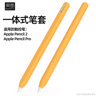 applepencil2/pro一体式硅胶笔套