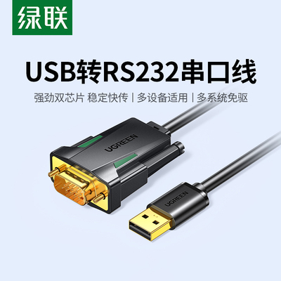 绿联USB转串口线9针免驱动转接线