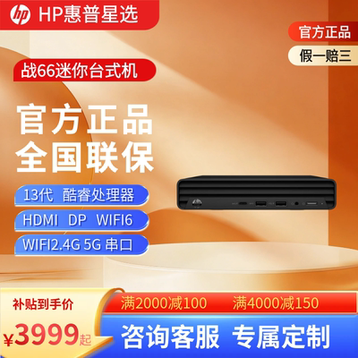 惠普/HP战6613代迷你电脑主机