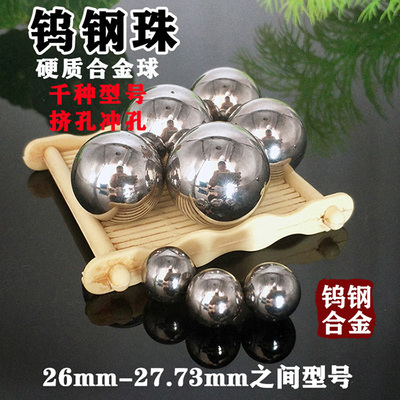 硬质合金球挤压钢珠26mm26.1/26.2/26.5/26.9/27mm挤孔27.05/27.3