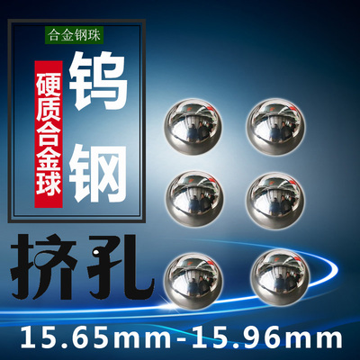 钨钢钢球15.66 15.7mm挤压钢珠15.82 15.85 15.86 15.89毫米挤孔