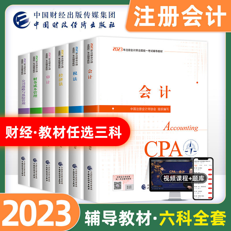 注册会计注会cpa2023年注册会计师考试用书官方教材会计税法经济法财管审计战略中注协中国财政经济出版社传媒集团2023梦想成真_虎窝淘