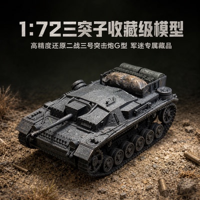 1/72 三号突击炮 G 型 StuG III G 二战德军拼装模型仿真战车军模