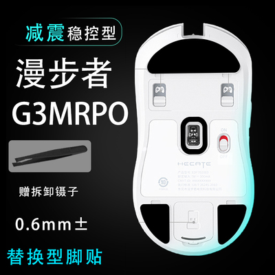 适用HECATE漫步者G3M Pro无线鼠标鼠标脚贴中性滑电竞贴耐磨操控