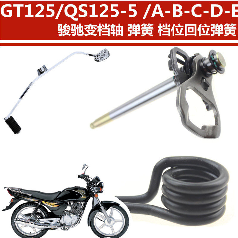 适用于轻骑铃木GT125骏驰QS125-5 ABCDE变档轴 弹簧 档位回位弹簧