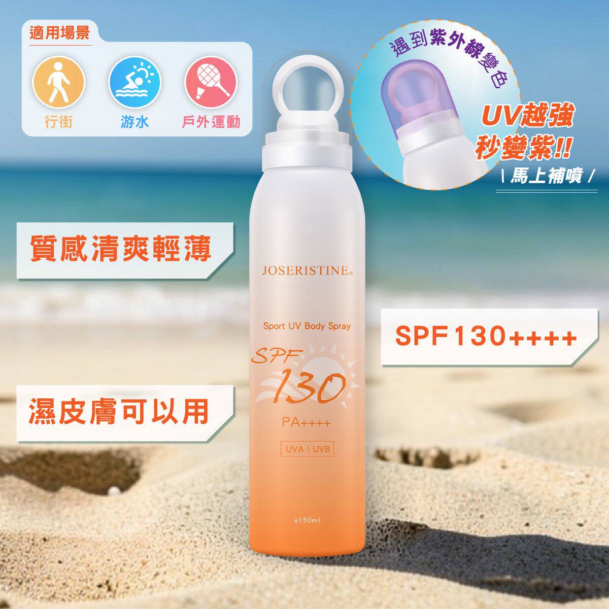 JOSERISTINE祖姬灯户外运动清爽防护防晒喷雾SPF130PA++++150ml版