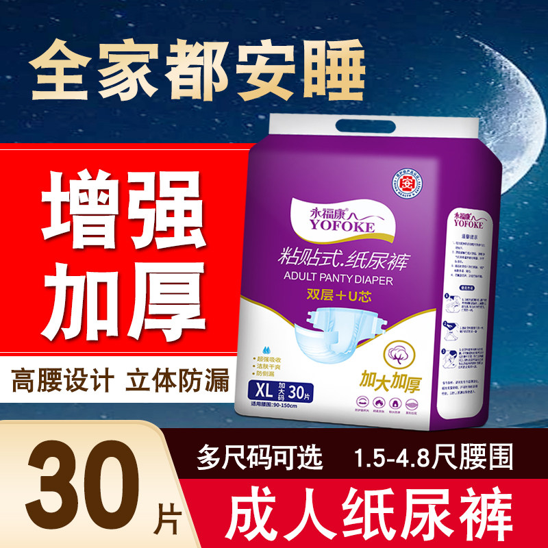加厚款永福康成人纸尿裤老年人用粘贴式尿不湿男女非拉拉裤加大