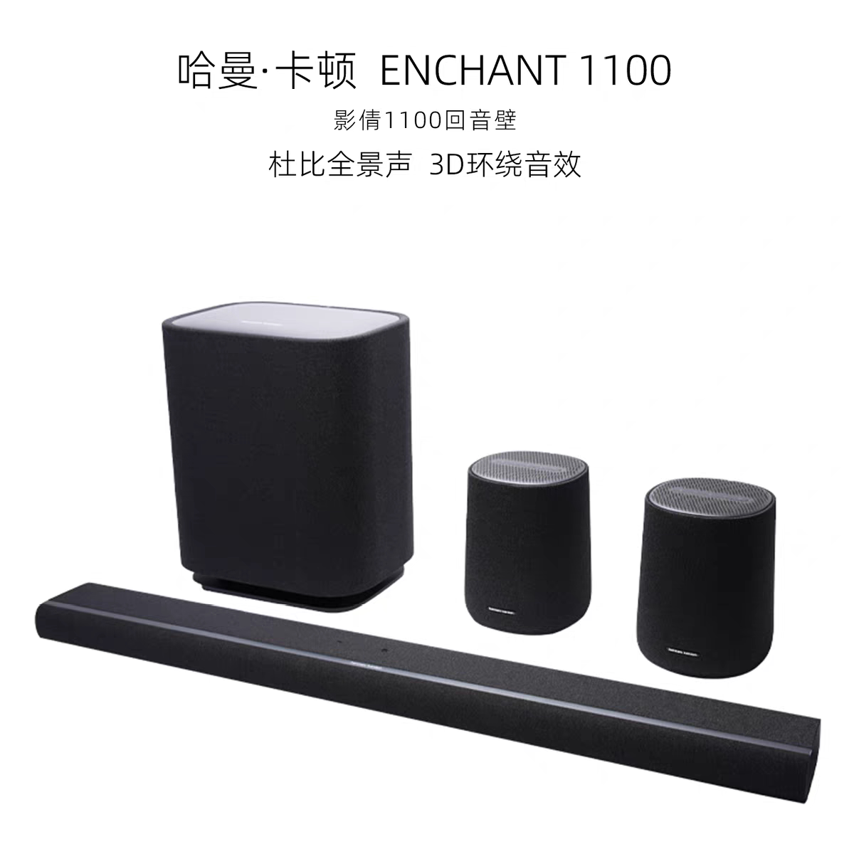 哈曼卡顿ENCHANT1100杜比全景声回音壁家庭影院音响