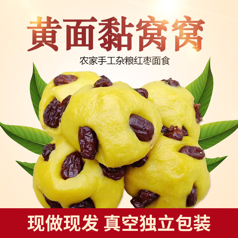 黄米面黏窝窝农家传统手工现做杂粮红枣粗粮面食真空包装美味早餐