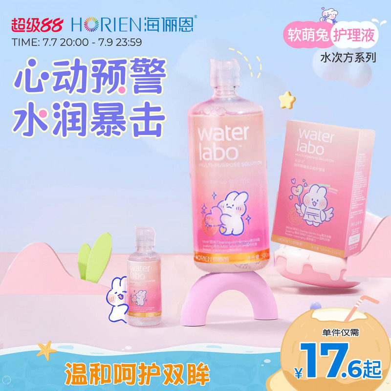 海俪恩软萌兔隐形眼镜护理液美瞳女500+120ml小瓶近视旗舰店正品